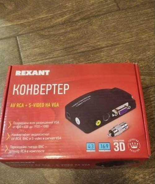 Конвертер Rexant AV RCA +S-video на VGA