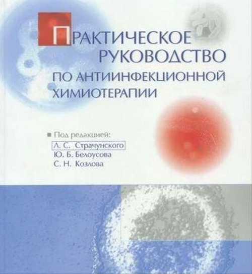 Под ред. Л.С. Страчунского, Ю.Б. Белоусова, С.Н. К