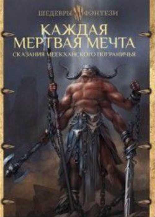 Роберт Вегнер - Меекхан. Каждая мертвая мечта