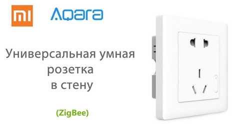 Розетка Xiaomi Aqara Smart Socket настенная умная