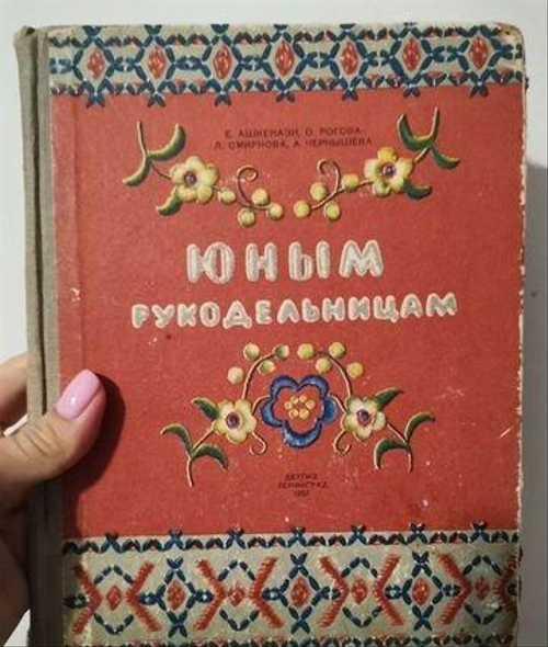 Юным рукодельницам книга