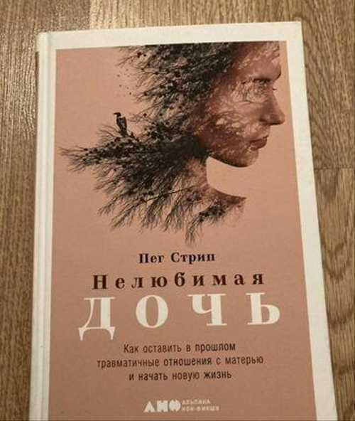 Пег стрип. Нелюбимая дочь книга. Нелюбимая дочьпег Стрипп обложка.