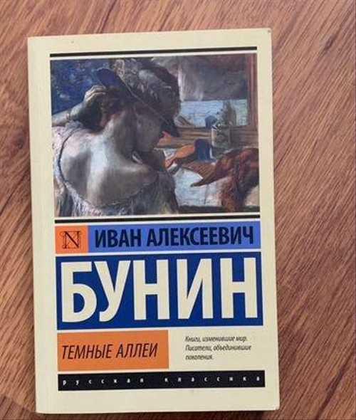 Книга "Тёмные аллеи". Новая