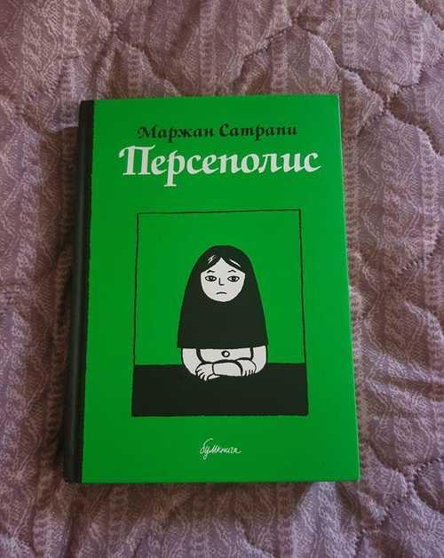 Книга комиксов Персеполис
