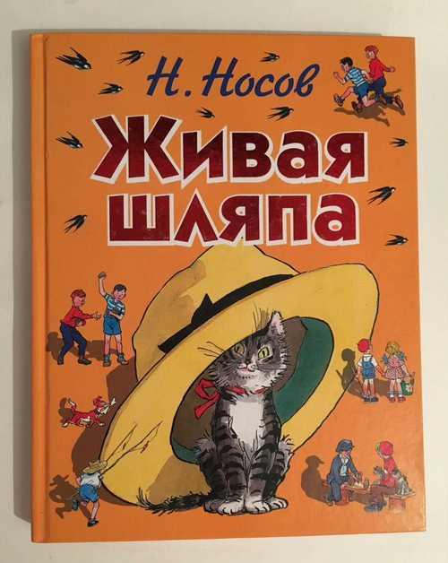 Н. Носов. Живая шляпа. Красочное издание А4