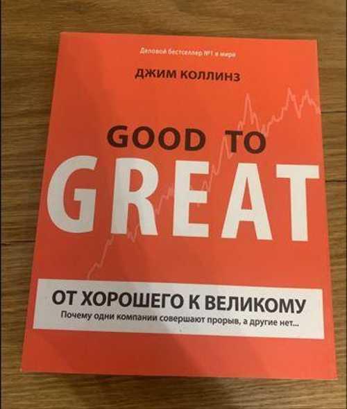 От хорошего к великому джим коллинз читать. От хорошего к великому книга. От хорошего к великому Джим Коллинз. Джим Коллинз книги. Джим Коллинз от хорошего к великому Издательство.