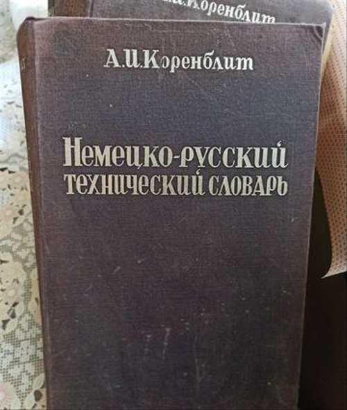 Немецко-русский технический словарь 1934 год