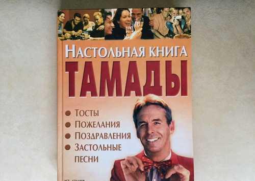 Настольная книга Тамады