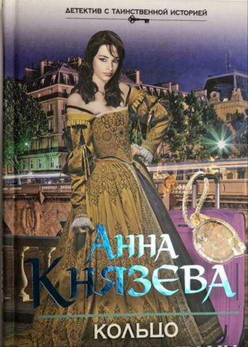 Книга Кольцо с тремя амурами Анна Князева