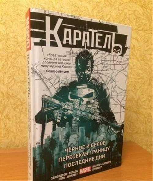 Каратель "Черное и белое" (Омнибус)