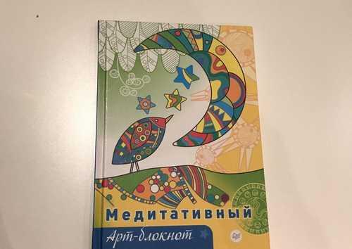 Медитативный арт блокнот
