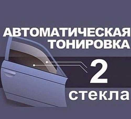 Автоматическая тонировка