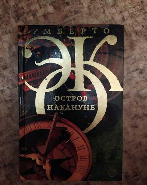 Книга Умберто Эко "Остров накануне"