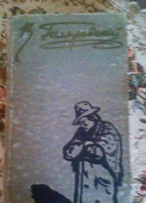 Вл.Гиляровский в 2х. томах. 1965г выпуска