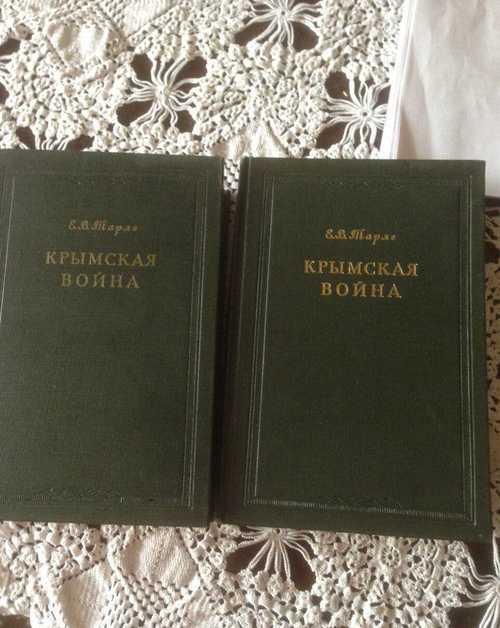 Крымская война. Жерминаль и Прериаль. Е.В. Тарле