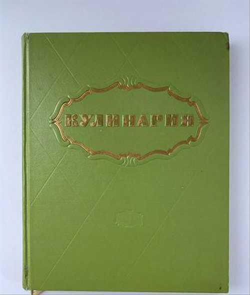 Книга кулинария 1960 год СССР