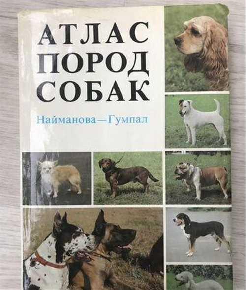 Книга "Атлас пород собак"