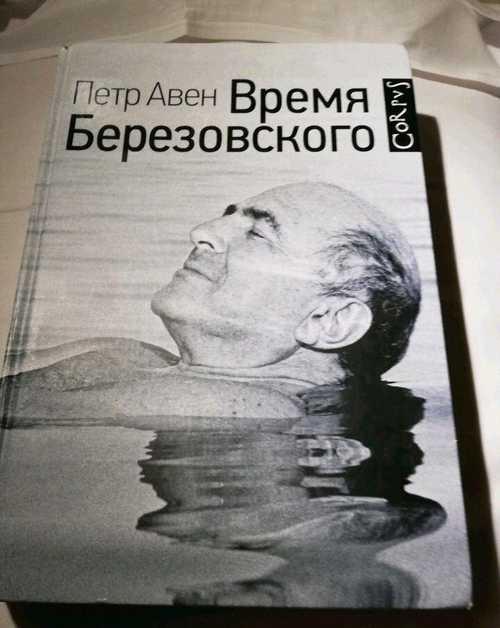 Книга "Время Березовского", автор Авен Петр