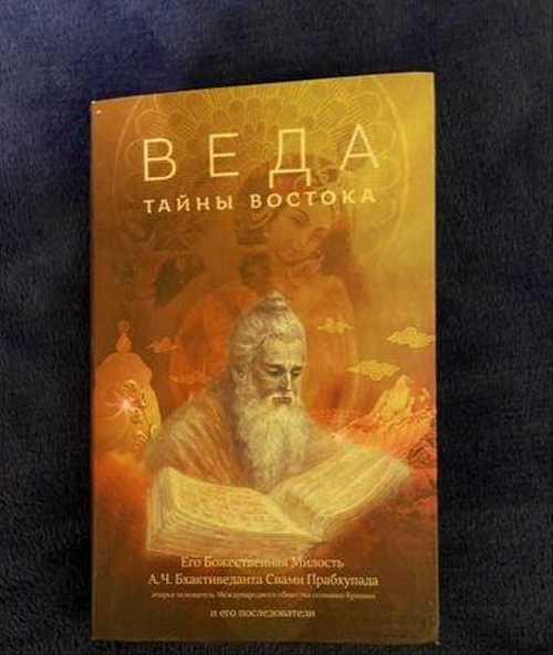 Книга «Веда. Тайны Востока»