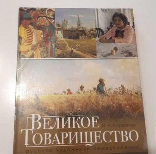 Великое Товарищество.Русские художники-передвижник