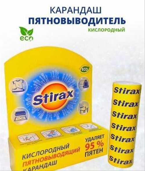 Пятновыводитель универсальный stirax