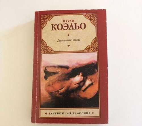 Книга дневник мага пауло коэльо