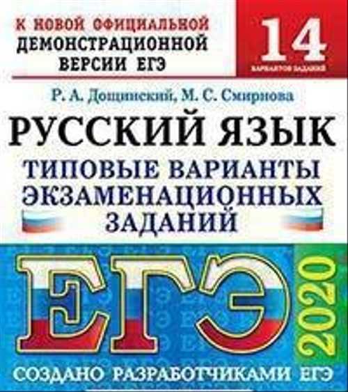 Сборник егэ по русскому 2024 дощинский 50. Дощинский ЕГЭ русский язык. ЕГЭ типовые экзаменационные варианты химия. ЕГЭ математика и русский Дощинский.