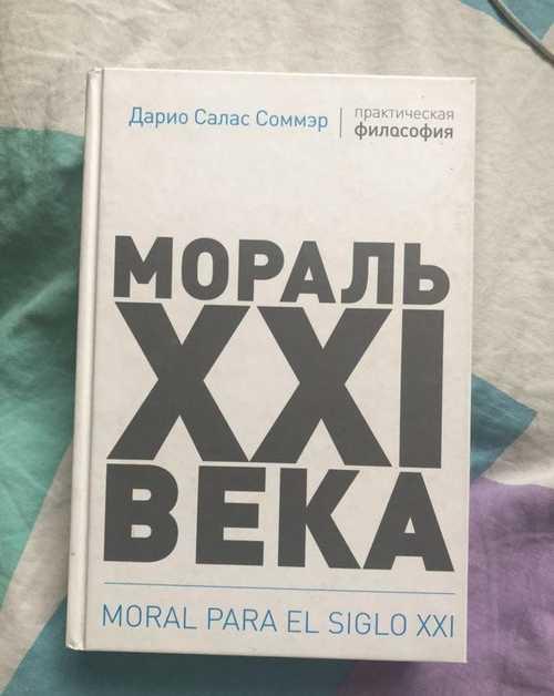 Мораль 21 века Дарио Салас Соммер
