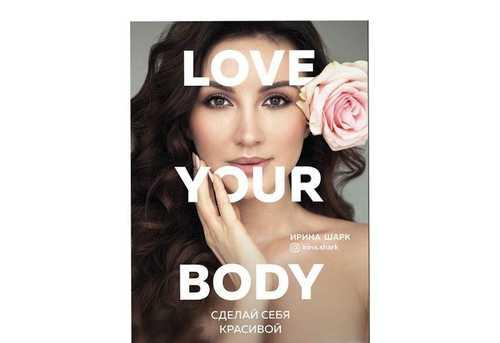 Ирина Шарк. Love your body. Сделай себя красивой