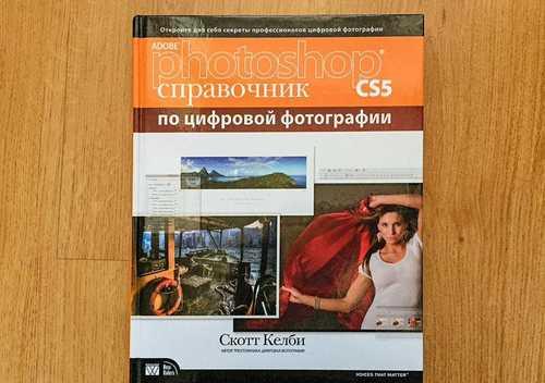 Скотт Келби Adobe Photoshop CS5 Справочник по цифр