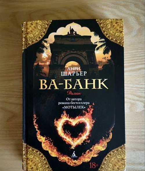 Ва банк анри шарьер. Ва-банк Анри Шарьер книга. Папийон Анри Шарьер. Папийон Анри Шарьер книга. Анри Шарьер мотылек в молодости.