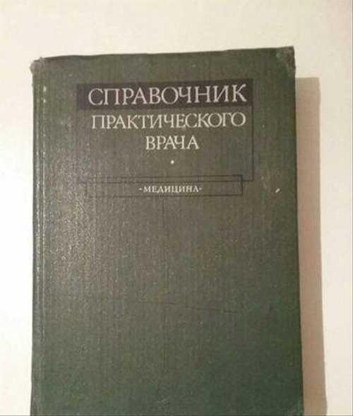 Справочник практического врача, 1982 г