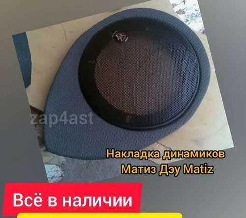 Накладка динамиков Матиз Дэу Matiz