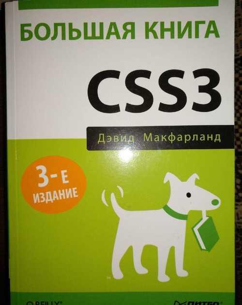 Большая книга CSS3 Дэвид Макфарланд (3-е издание)