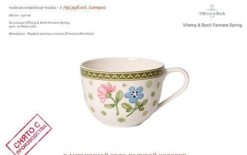 Чашка 0.23L Villeroy & Boch Farmers Spring 1302