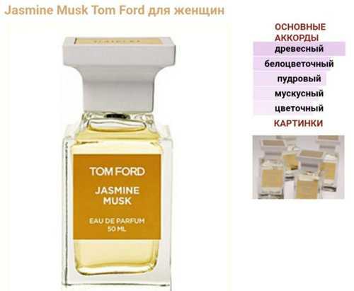 Духи Tom Ford Jasmin musk