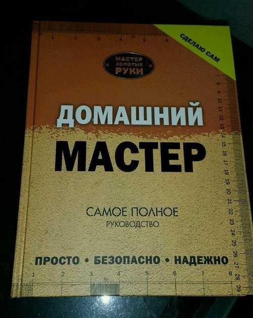 Жабцев, Мерников: Домашний мастер. Самое полное ру