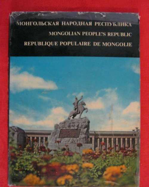 Два Альбома Монгольская Народная Республика