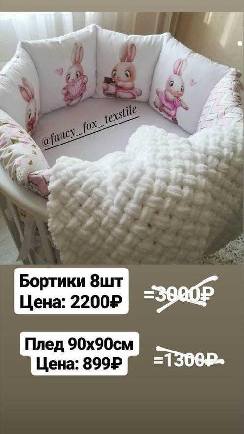 Бортики и пледы для малыша