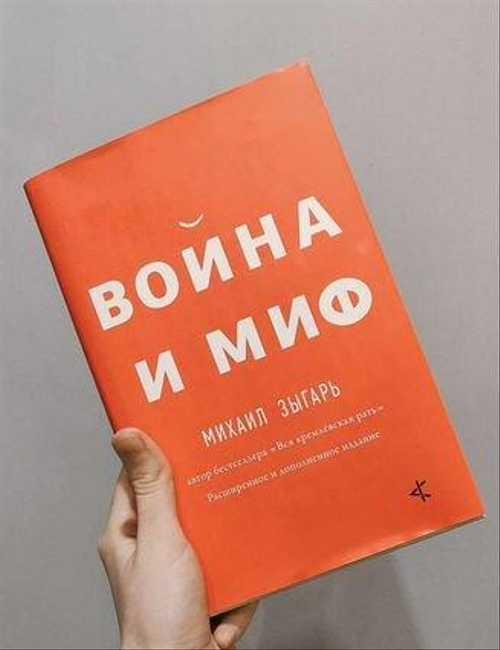 Война и Миф книга Михаила Зыгаря