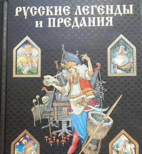 Лучшие русские легенды. Грушко, Медведев: русские легенды и предания. Русские легенды и предания книга. Книга легенды и придания. Легенды и предания про книгу.