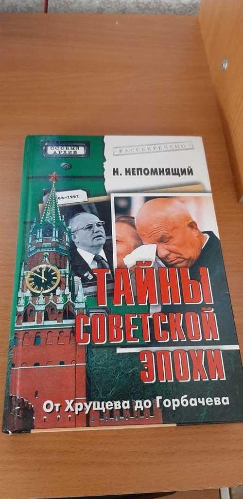 Н.Непомнящий. Тайны советской эпохи. От Хрущева до