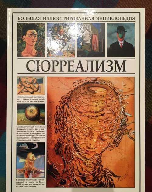 Книга новая «Сюрреализм»