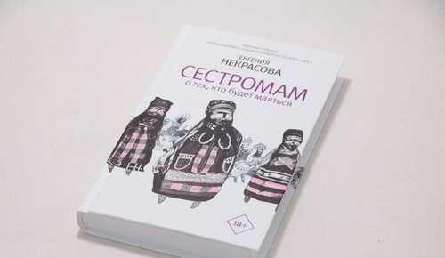 Евгения Некрасова "Сестромам", с автографом