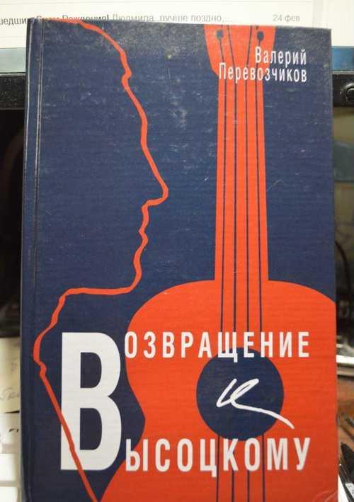 Валерий Перевозчиков "Возвращение к Высоцкому"