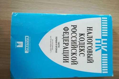 Налоговый кодекс РФ