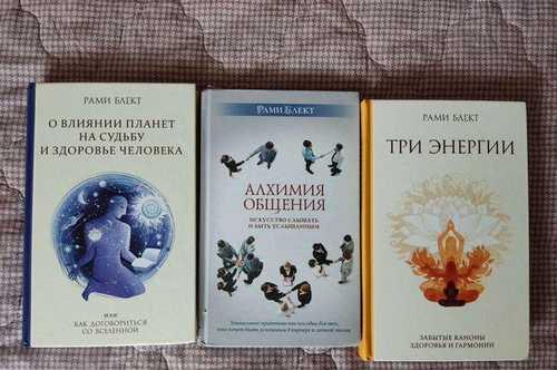 Книги Рами Блект