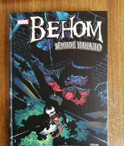 Комикс Marvel - Веном. Тёмное начало