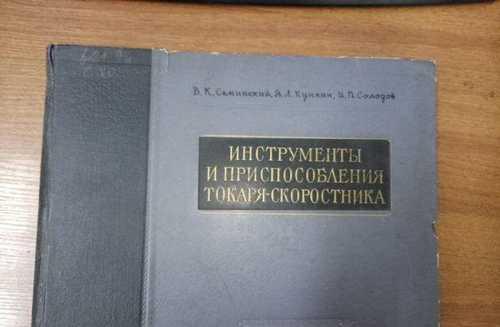 Инструменты и приспособления токаря-скоростника