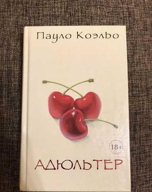 Коэльо адюльтер. Коэльо Пауло "адюльтер". Книга Коэльо адюльтер. Коэльо, Пауло обложки адюльтер. Адюльтер Пауло Коэльо о чем.